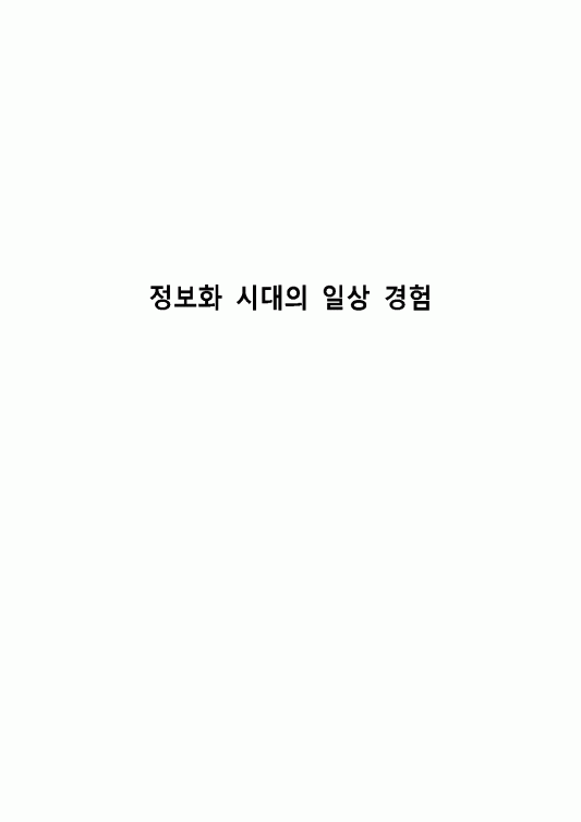 정보화 시대의 일상 경험