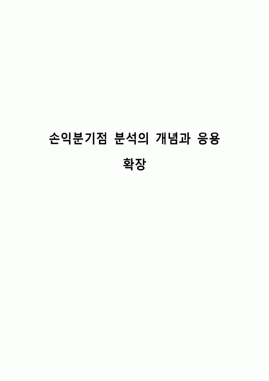 손익분기점 분석의 개념과 응용 확장