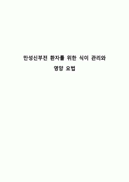 만성신부전 환자를 위한 식이 관리와 영양 요법