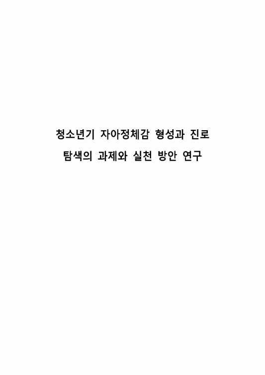 청소년기 자아정체감 형성과 진로 탐색의 과제와 실천 방안 연구