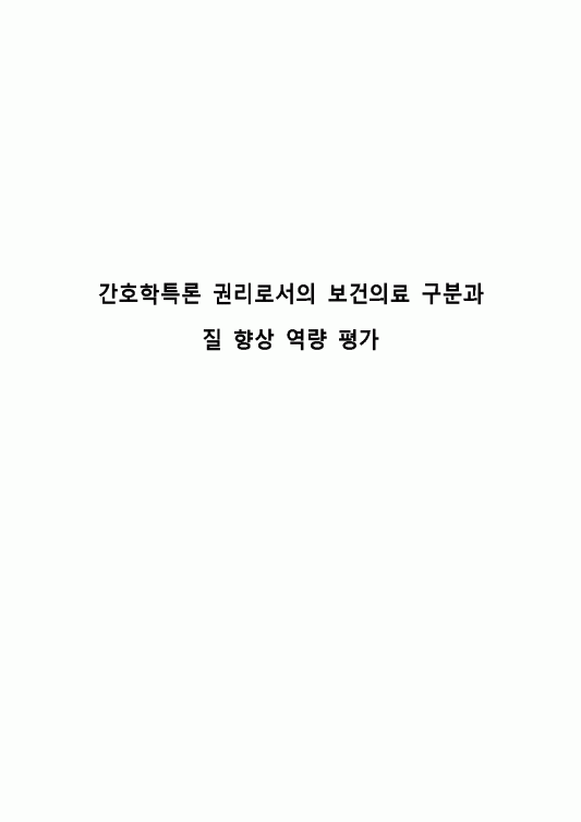 간호학특론 권리로서의 보건의료 구분과 질 향상 역량 평가