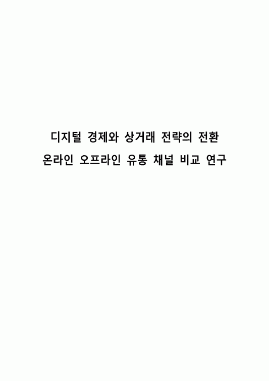 디지털 경제와 상거래 전략의 전환 온라인 오프라인 유통 채널 비교 연구