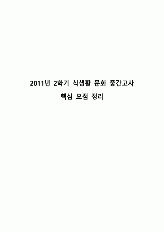 2011년 2학기 식생활 문화 중간고사 핵심 요점 정리