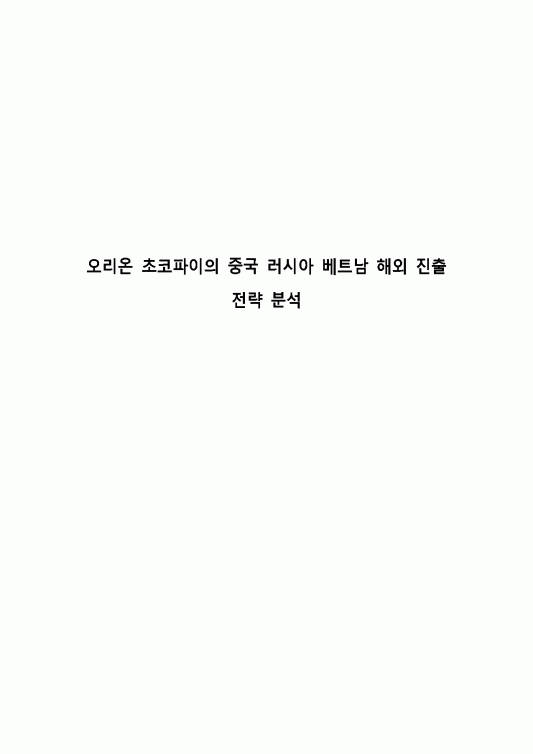 오리온 초코파이의 중국 러시아 베트남 해외 진출 전략 분석