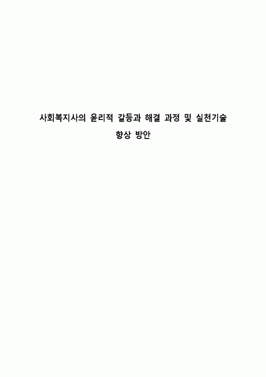 사회복지사의 윤리적 갈등과 해결 과정 및 실천기술 향상 방안