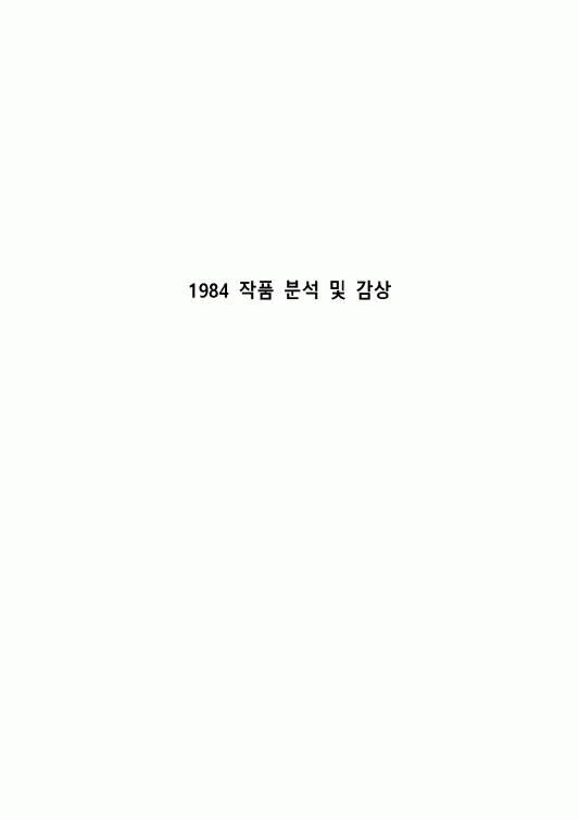 1984 작품 분석 및 감상