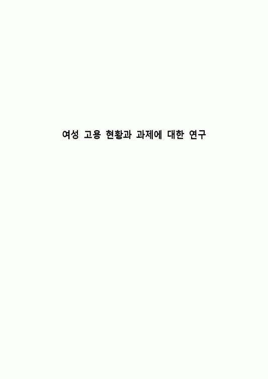 여성 고용 현황과 과제에 대한 연구