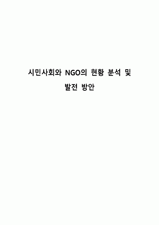 시민사회와 NGO의 현황 분석 및 발전 방안