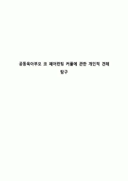 공동육아부모 코 패어런팅 커플에 관한 개인적 견해 탐구