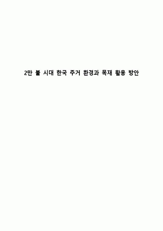 2만 불 시대 한국 주거 환경과 목재 활용 방안
