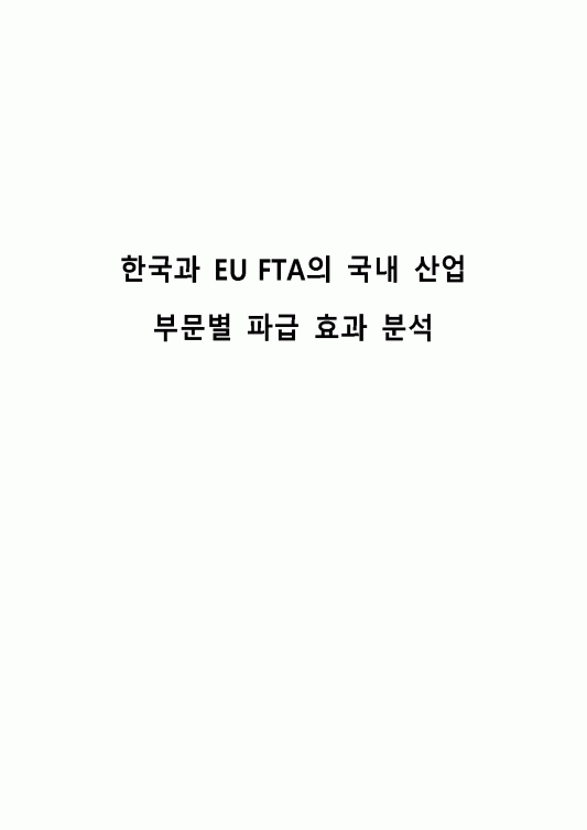 한국과 EU FTA의 국내 산업 부문별 파급 효과 분석