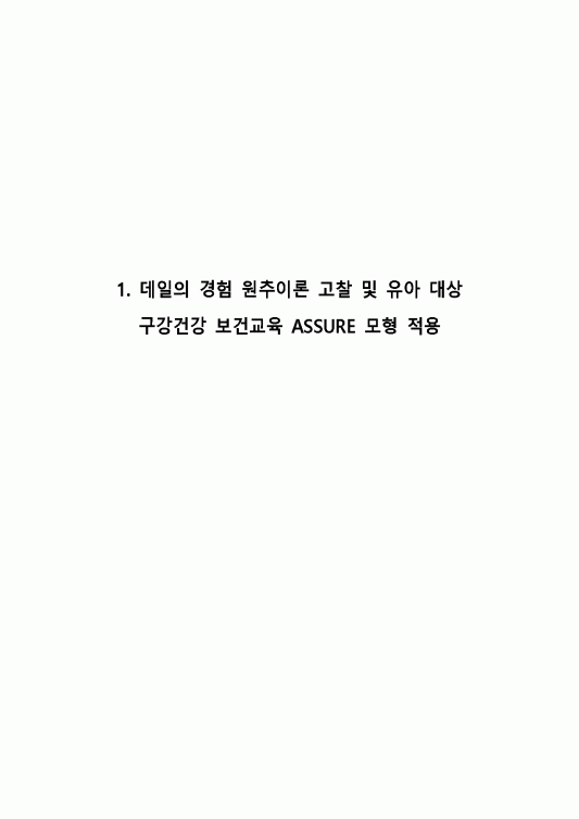 1. 데일의 경험 원추이론 고찰 및 유아 대상 구강건강 보건교육 ASSURE 모형 적용