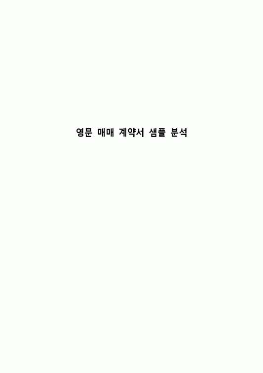 영문 매매 계약서 샘플 분석