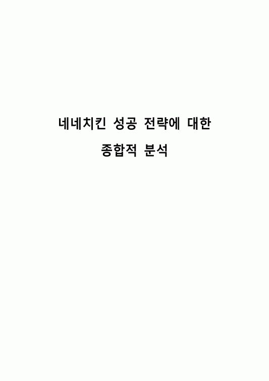 네네치킨 성공 전략에 대한 종합적 분석