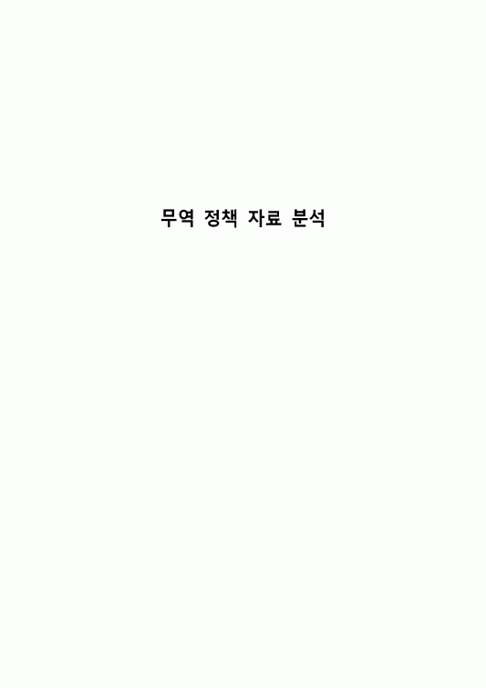 무역 정책 자료 분석