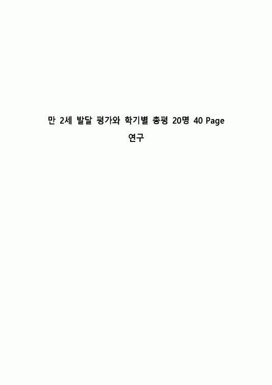 만 2세 발달 평가와 학기별 총평 20명 40 Page 연구