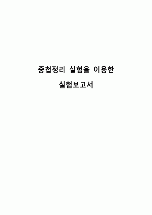 중첩정리 실험을 이용한 실험보고서