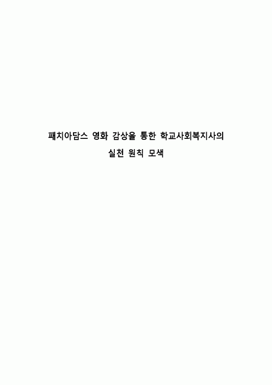 패치아담스 영화 감상을 통한 학교사회복지사의 실천 원칙 모색