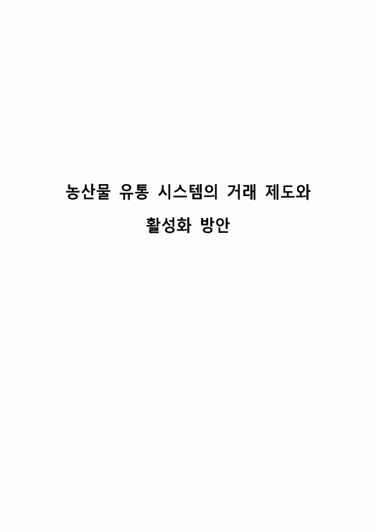 농산물 유통 시스템의 거래 제도와 활성화 방안