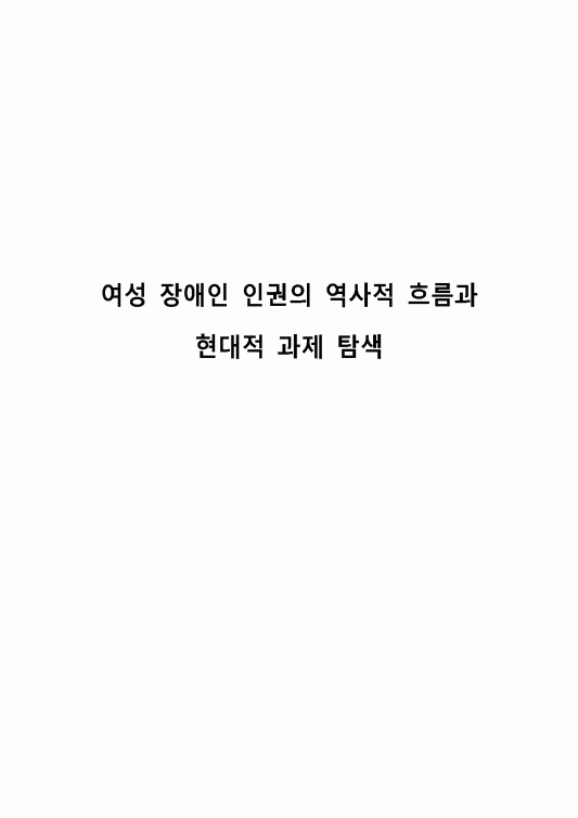 여성 장애인 인권의 역사적 흐름과 현대적 과제 탐색