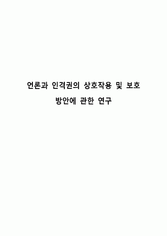 언론과 인격권의 상호작용 및 보호 방안에 관한 연구