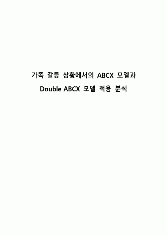 가족 갈등 상황에서의 ABCX 모델과 Double ABCX 모델 적용 분석