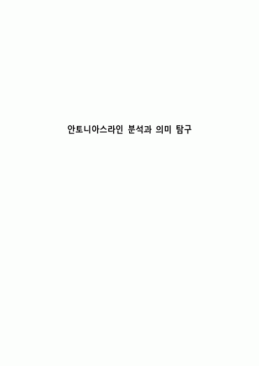 안토니아스라인 분석과 의미 탐구