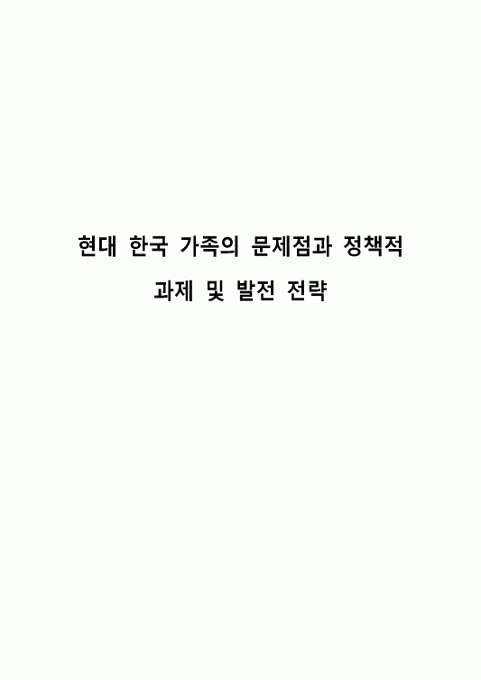현대 한국 가족의 문제점과 정책적 과제 및 발전 전략