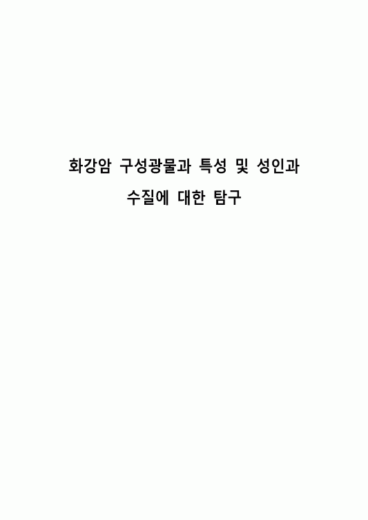 화강암 구성광물과 특성 및 성인과 수질에 대한 탐구