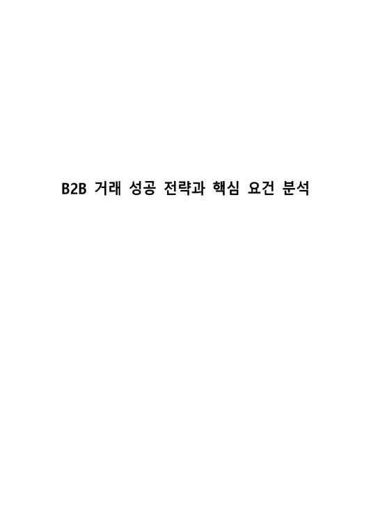 B2B 거래 성공 전략과 핵심 요건 분석