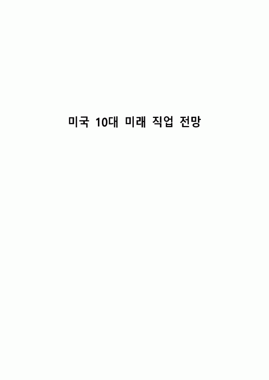 미국 10대 미래 직업 전망