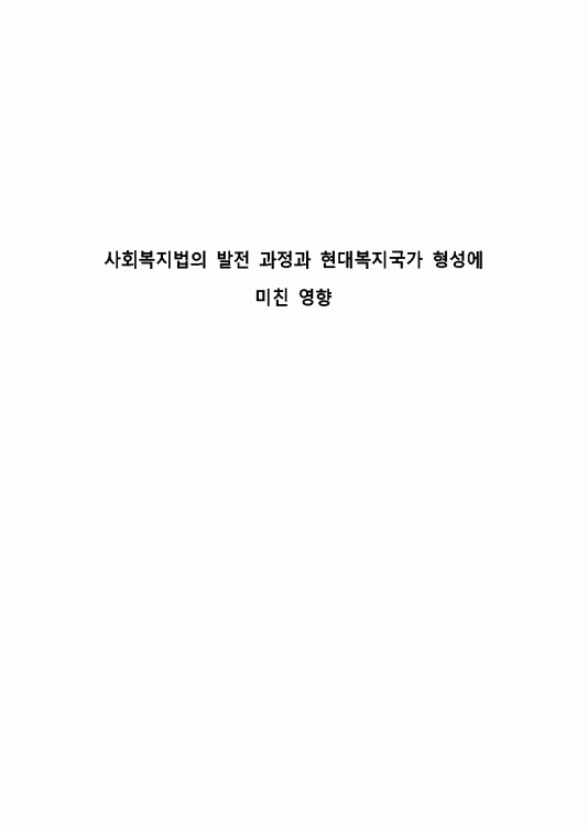 사회복지법의 발전 과정과 현대복지국가 형성에 미친 영향