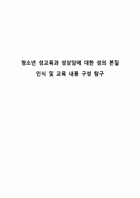 청소년 성교육과 성상담에 대한 성의 본질 인식 및 교육 내용 구성 탐구