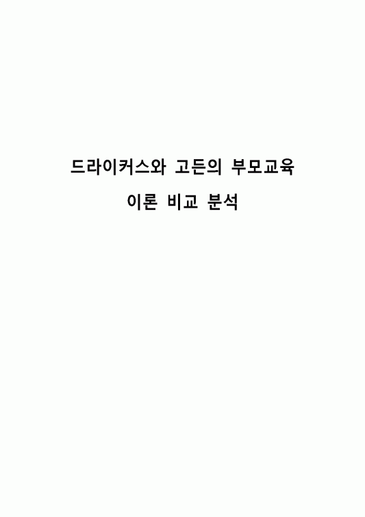 드라이커스와 고든의 부모교육 이론 비교 분석