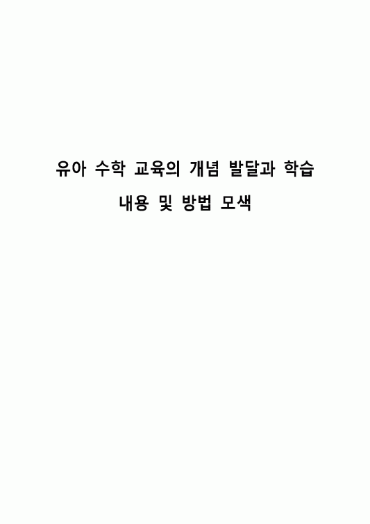 유아 수학 교육의 개념 발달과 학습 내용 및 방법 모색