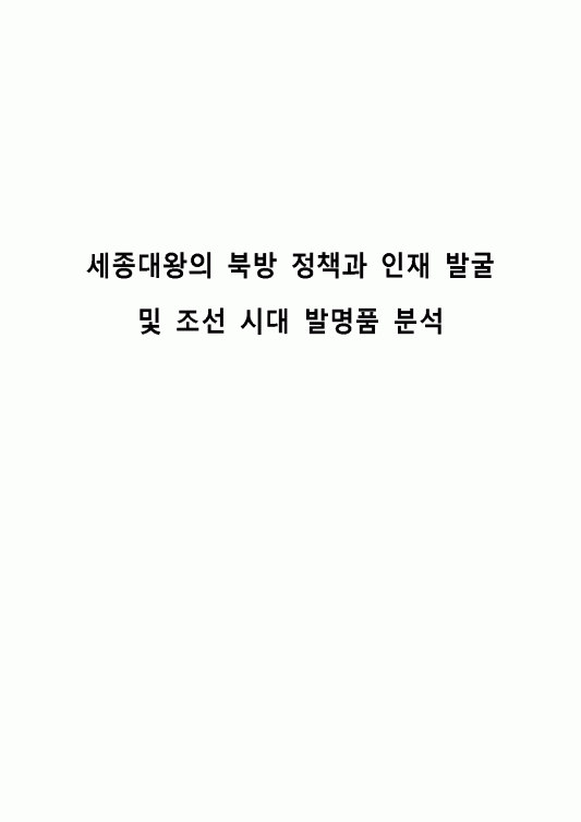 세종대왕의 북방 정책과 인재 발굴 및 조선 시대 발명품 분석