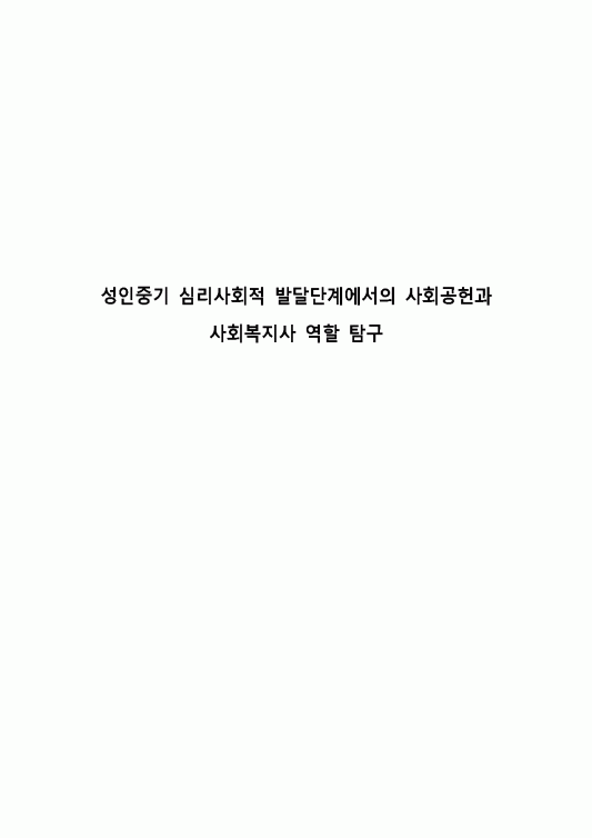 성인중기 심리사회적 발달단계에서의 사회공헌과 사회복지사 역할 탐구
