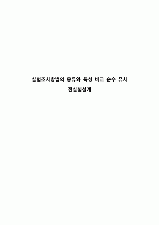 실험조사방법의 종류와 특성 비교 순수 유사 전실험설계