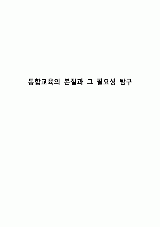 통합교육의 본질과 그 필요성 탐구