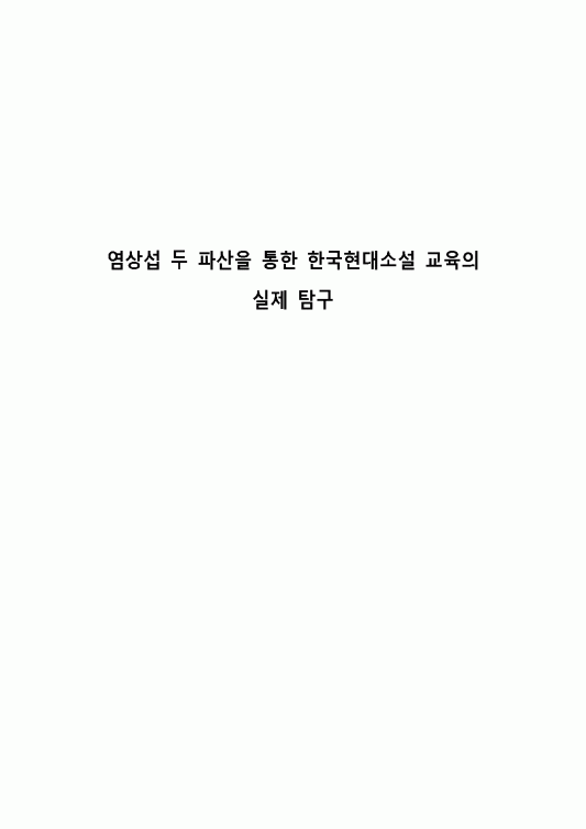 염상섭 두 파산을 통한 한국현대소설 교육의 실제 탐구