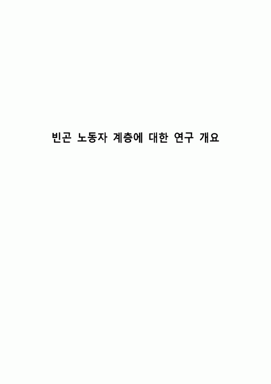 빈곤 노동자 계층에 대한 연구 개요