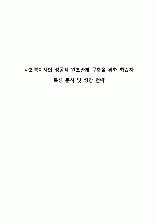 사회복지사의 성공적 원조관계 구축을 위한 학습자 특성 분석 및 성장 전략