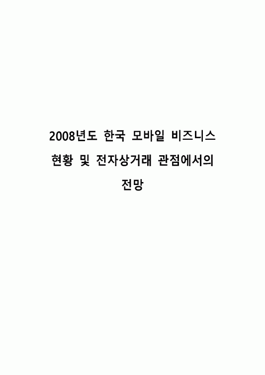 2008년도 한국 모바일 비즈니스 현황 및 전자상거래 관점에서의 전망
