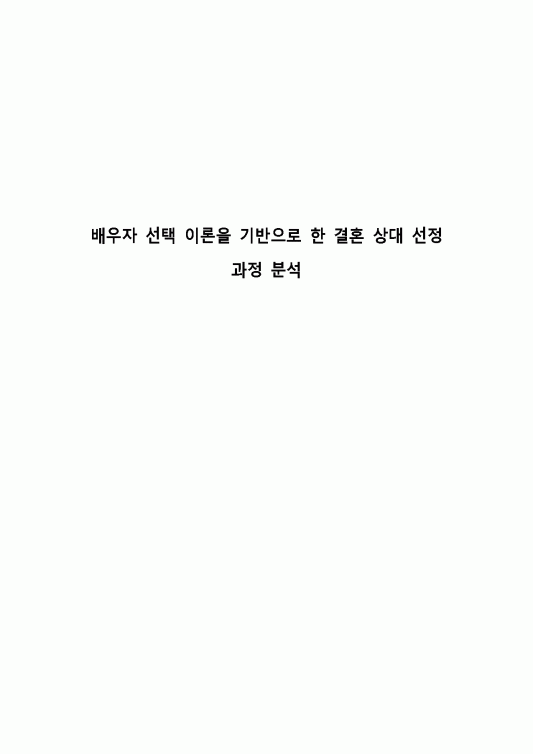 배우자 선택 이론을 기반으로 한 결혼 상대 선정 과정 분석