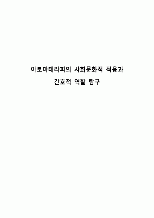 아로마테라피의 사회문화적 적용과 간호적 역할 탐구