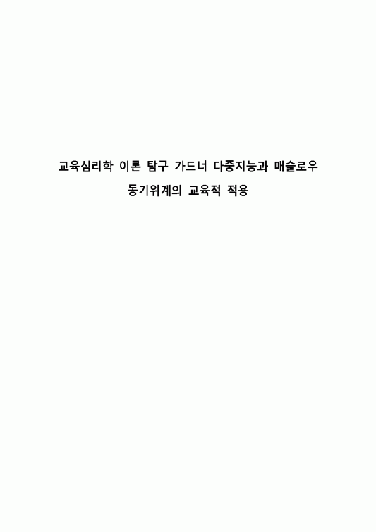교육심리학 이론 탐구 가드너 다중지능과 매슬로우 동기위계의 교육적 적용