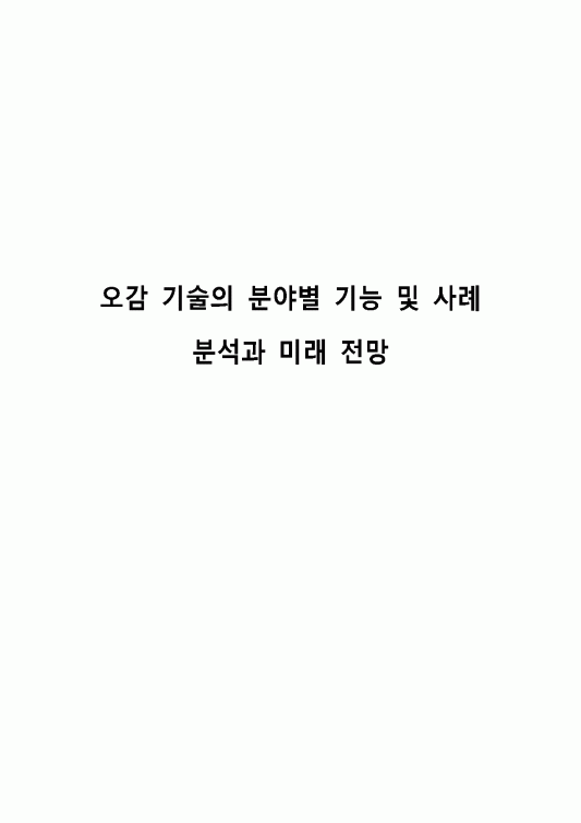 오감 기술의 분야별 기능 및 사례 분석과 미래 전망