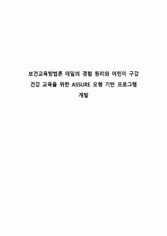 보건교육방법론 데일의 경험 원리와 어린이 구강 건강 교육을 위한 ASSURE 모형 기반 프로그램 개발