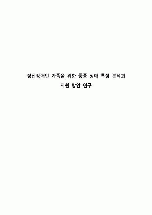정신장애인 가족을 위한 중증 장애 특성 분석과 지원 방안 연구