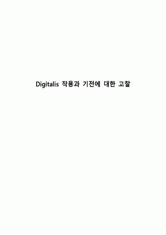 Digitalis 작용과 기전에 대한 고찰
